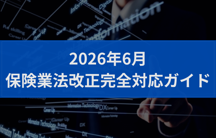 【2026年】保険業法改正は何から対応すべき？代理店向け実務ガイド - 【公式】youwill-crm